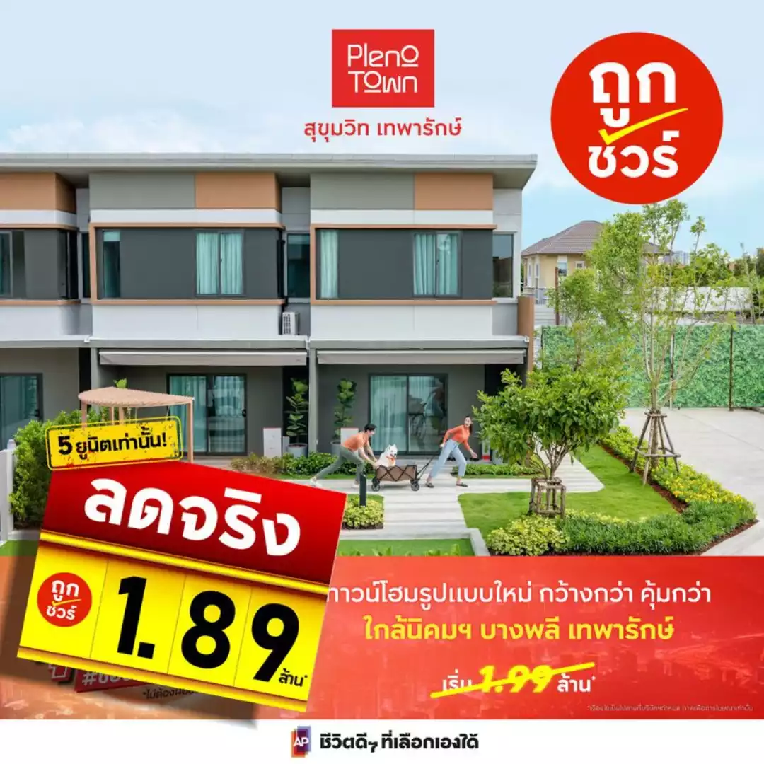 AP Townhome ลดจริงถูกชัวร์ มหกรรมทาวน์โฮมและบ้านแฝดถูกสุดแห่งปี จาก AP Thai | ปันโปร - Punpromotion